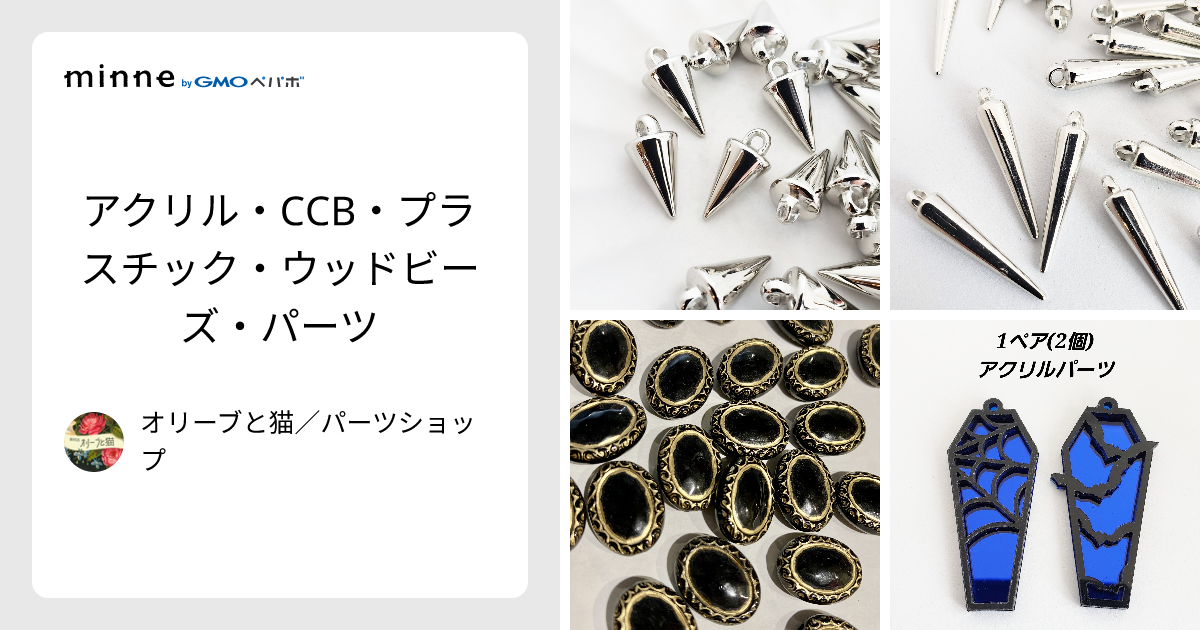 アクリル・プラスチック・CCBビーズ - 素材店 オリーブと猫 | minne 国内最大級のハンドメイド・手作り通販サイト