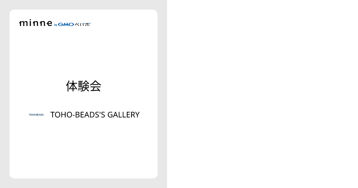 体験会 - TOHO-BEADS'S GALLERY | minne 国内最大級のハンドメイド・手作り通販サイト