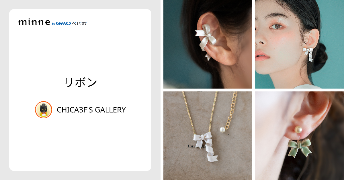 リボン - CHICA3F'S GALLERY | minne 国内最大級のハンドメイド・手作り通販サイト