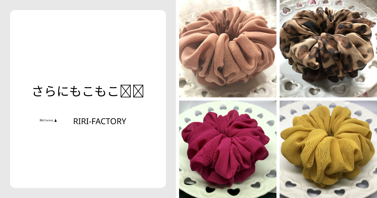 さらにもこもこ♡♡ - ︎ RIRI-FACTORY ︎ | minne 国内最大級のハンドメイド・手作り通販サイト