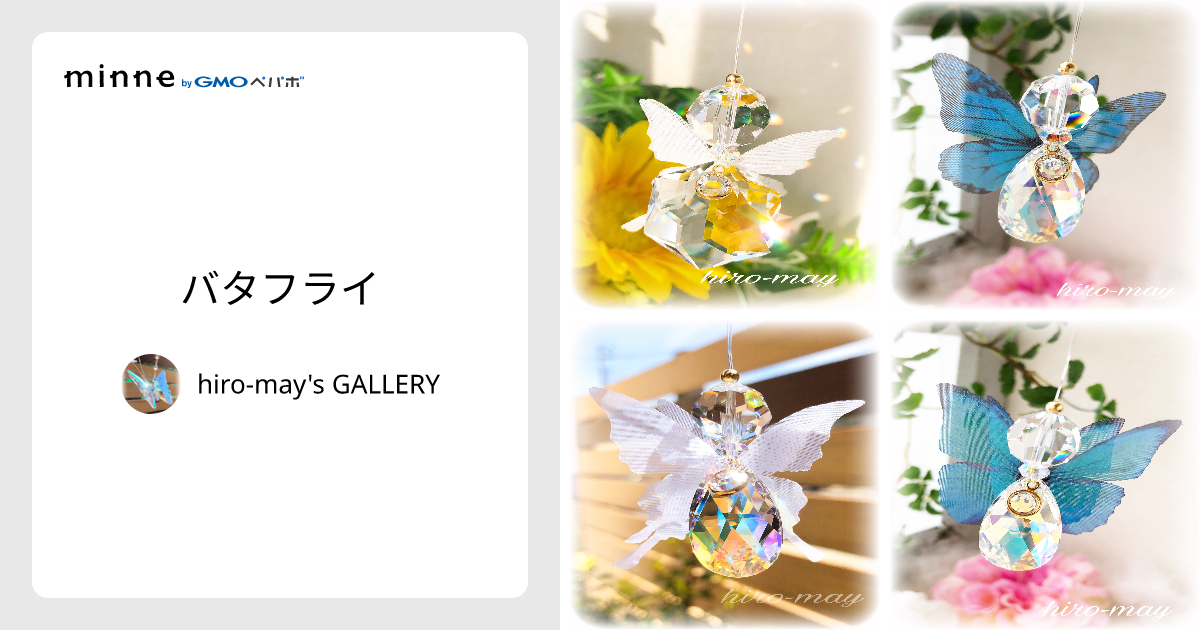 バタフライ - hiro-may's GALLERY | minne 国内最大級のハンドメイド・手作り通販サイト