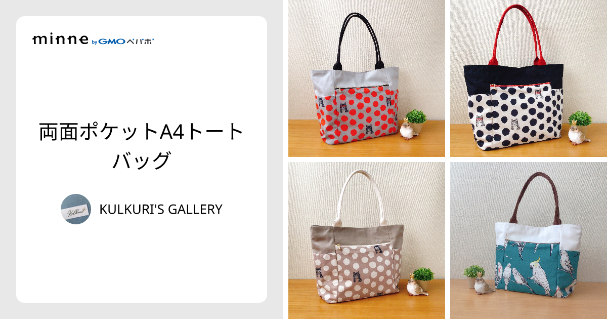 両面ポケットA4トートバッグ - KULKURI'S GALLERY | minne 国内最大級のハンドメイド・手作り通販サイト