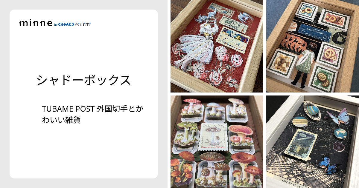 シャドーボックス - TUBAME POST 外国切手とかわいい雑貨 | minne 国内最大級のハンドメイド・手作り通販サイト