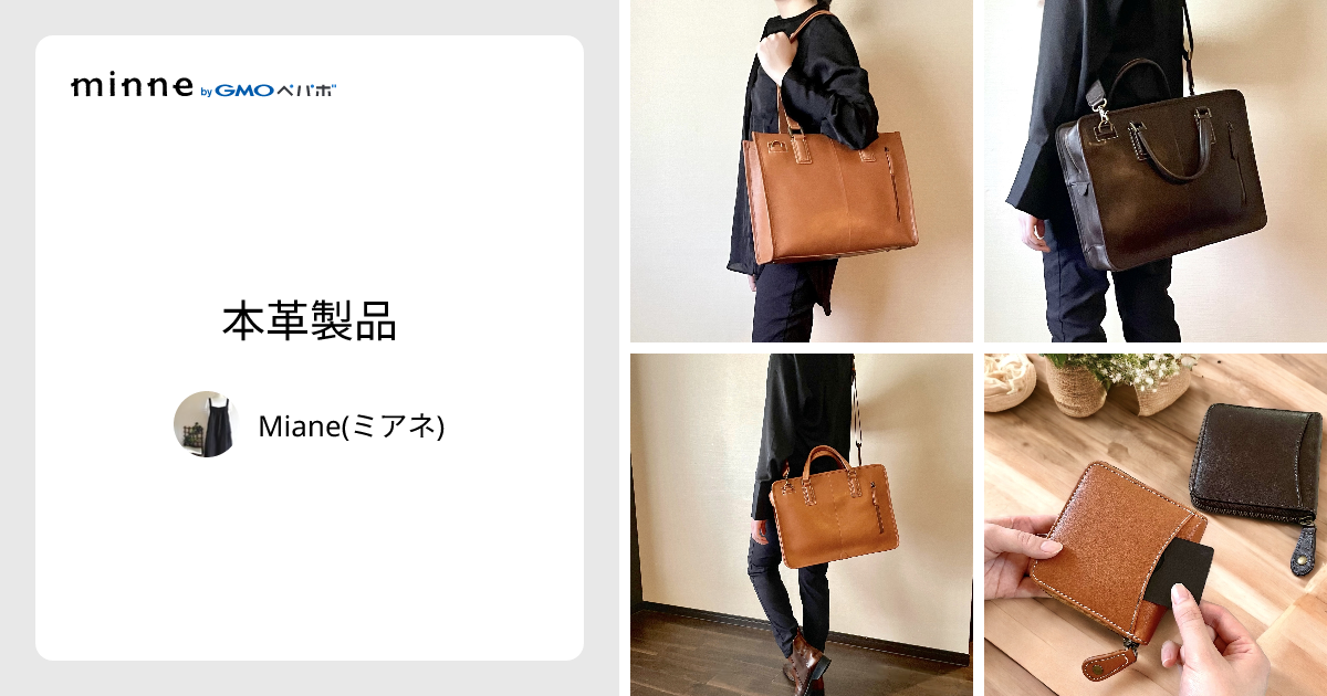 本革製品 - Miane(ミアネ) | minne 国内最大級のハンドメイド・手作り通販サイト