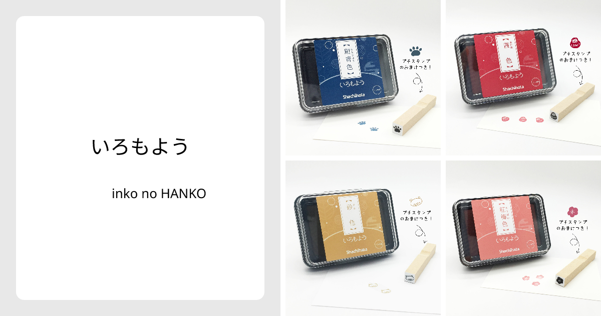 いろもよう - inko no HANKO | minne 国内最大級のハンドメイド・手作り通販サイト