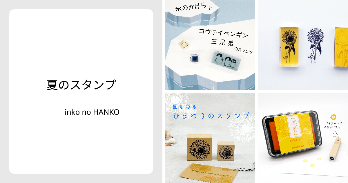 夏のスタンプ - inko no HANKO | minne 国内最大級のハンドメイド・手作り通販サイト