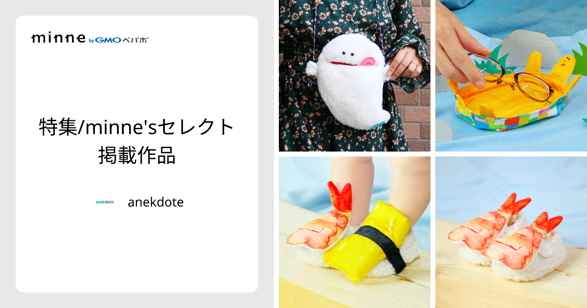 特集/minne'sセレクト掲載作品 - anekdote | minne 国内最大級のハンドメイド・手作り通販サイト