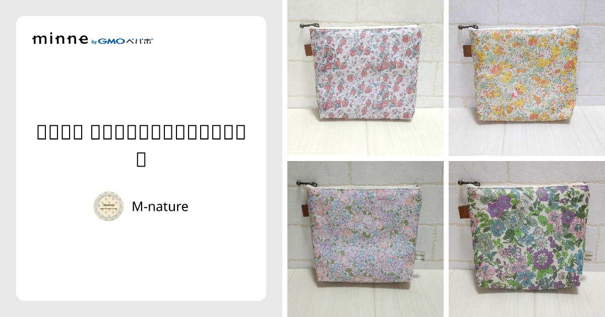 リバティ ラミネート生地のコスメポーチ - M-nature | minne 国内最大級のハンドメイド・手作り通販サイト