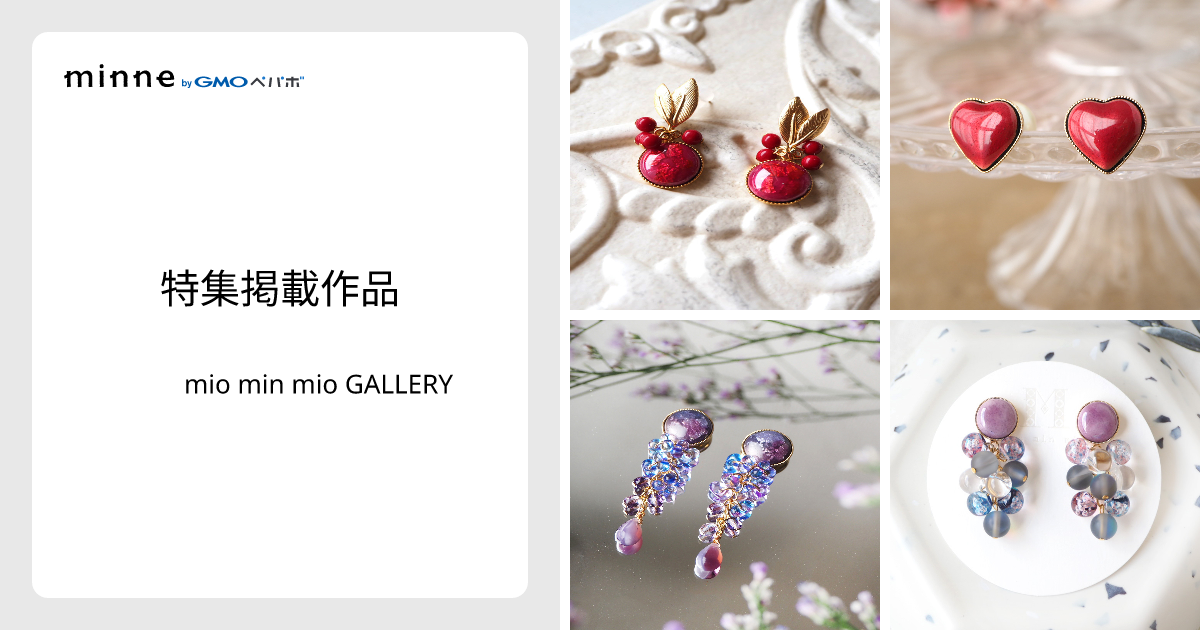 特集掲載作品 - mio min mio GALLERY | minne 国内最大級のハンドメイド・手作り通販サイト