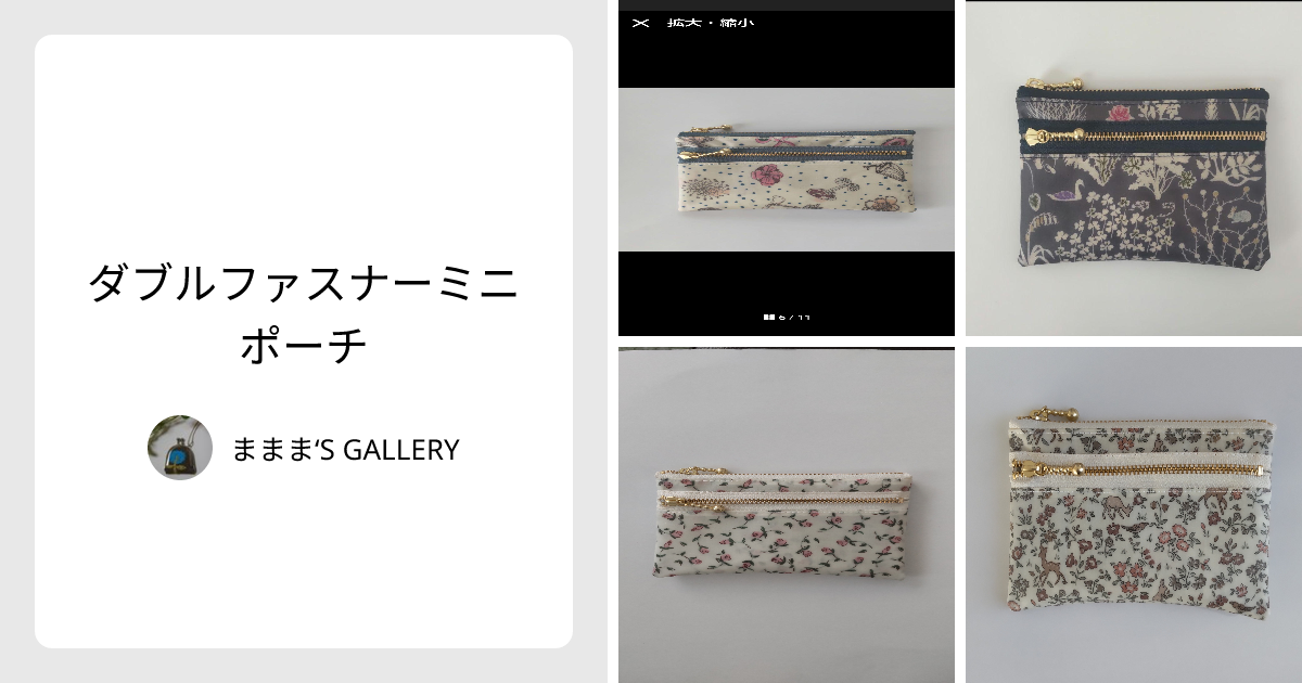 ダブルファスナーミニポーチ - ままま‘S GALLERY | minne 国内最大級のハンドメイド・手作り通販サイト