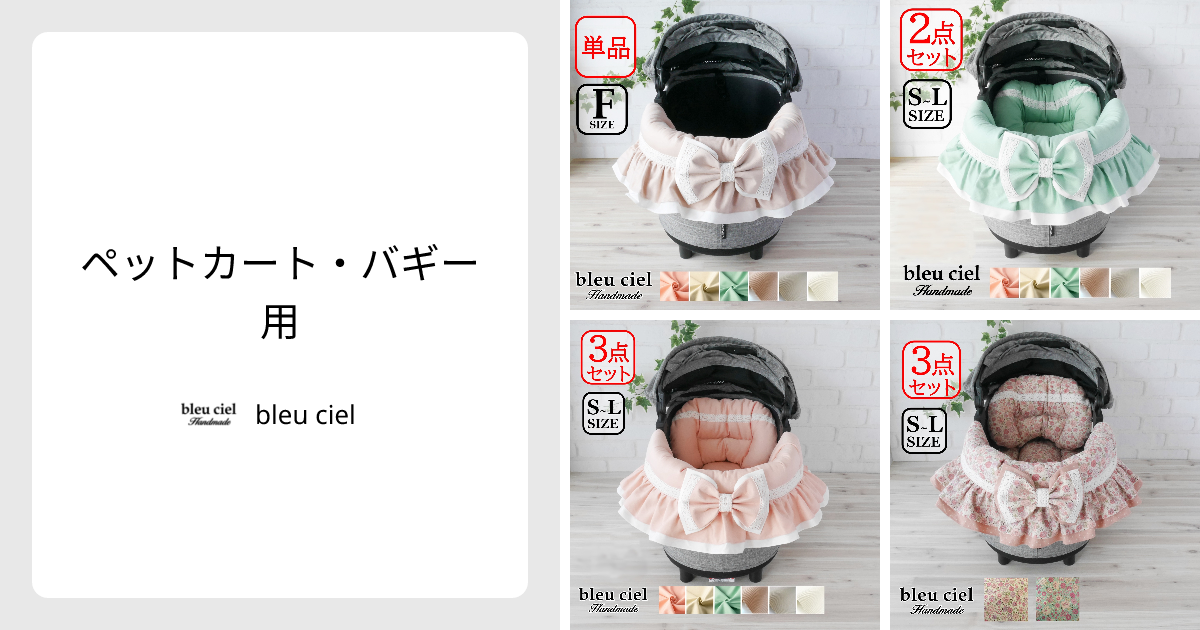 ペットカート・バギー用 - bleu ciel | minne 国内最大級のハンドメイド・手作り通販サイト