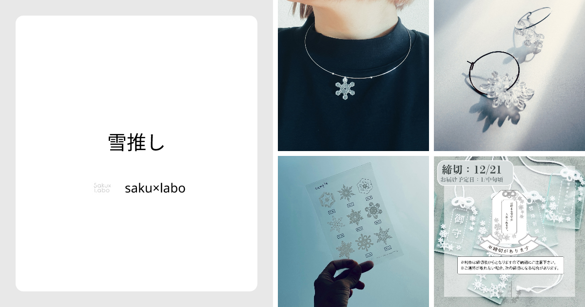 雪推し - saku×labo | minne 国内最大級のハンドメイド・手作り通販サイト