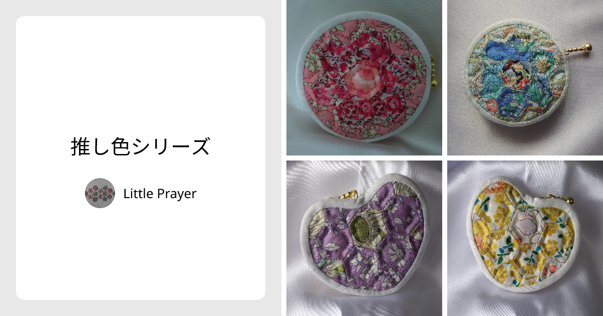 推し色シリーズ - Little Prayer | minne 国内最大級のハンドメイド・手作り通販サイト
