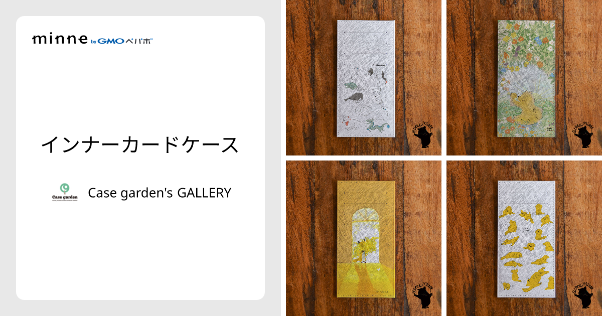 インナーカードケース - Case garden's GALLERY | minne 国内最大級のハンドメイド・手作り通販サイト