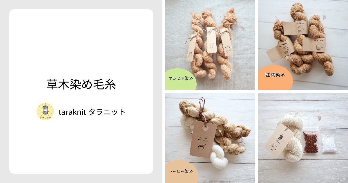 草木染め毛糸 - tara knitting | minne 国内最大級のハンドメイド・手作り通販サイト