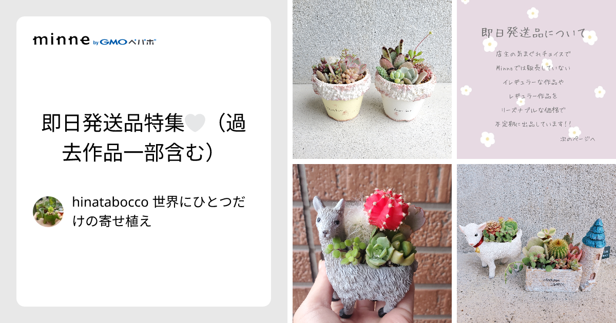 即日発送品特集🤍（過去作品一部含む） - hinatabocco 世界にひとつだけの寄せ植え | minne 国内最大級のハンドメイド・手作り通販サイト