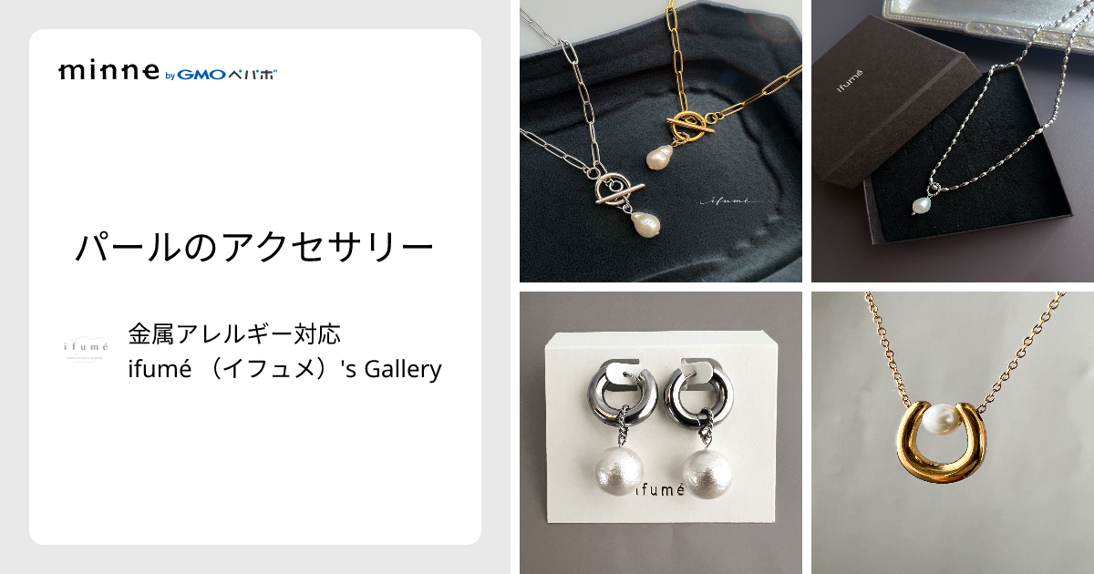 パールのアクセサリー - 金属アレルギー対応 ifumé （イフュメ）'s Gallery | minne 国内最大級のハンドメイド・手作り通販サイト