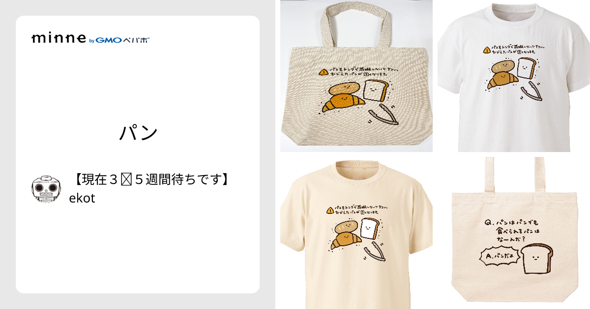 パン - 【現在3～5週間待ちです】ekot | minne 国内最大級のハンドメイド・手作り通販サイト
