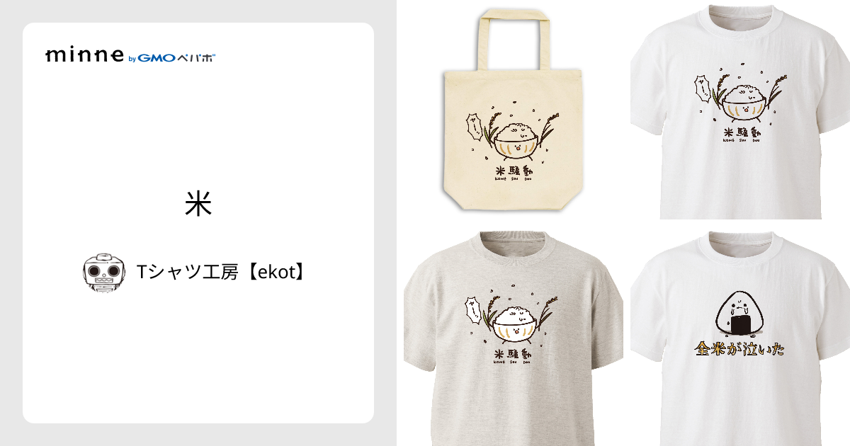 米 - 【現在3～5週間待ちです】ekot | minne 国内最大級のハンドメイド・手作り通販サイト