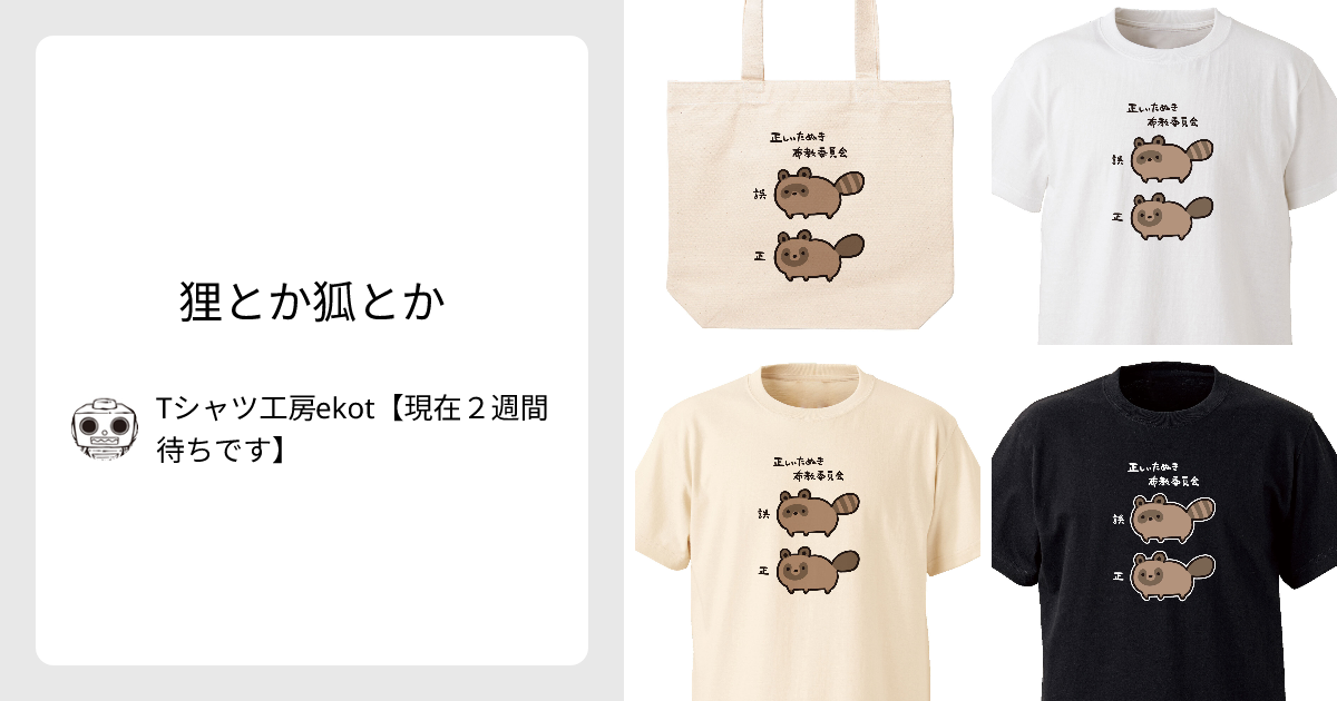 狸とか狐とか - 【現在3～5週間待ちです】ekot | minne 国内最大級のハンドメイド・手作り通販サイト