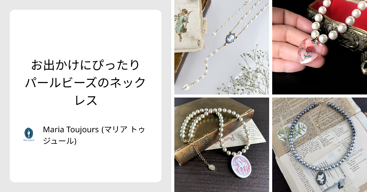 パールビーズのネックレス - Maria Toujours (マリア トゥジュール) | minne 国内最大級のハンドメイド・手作り通販サイト