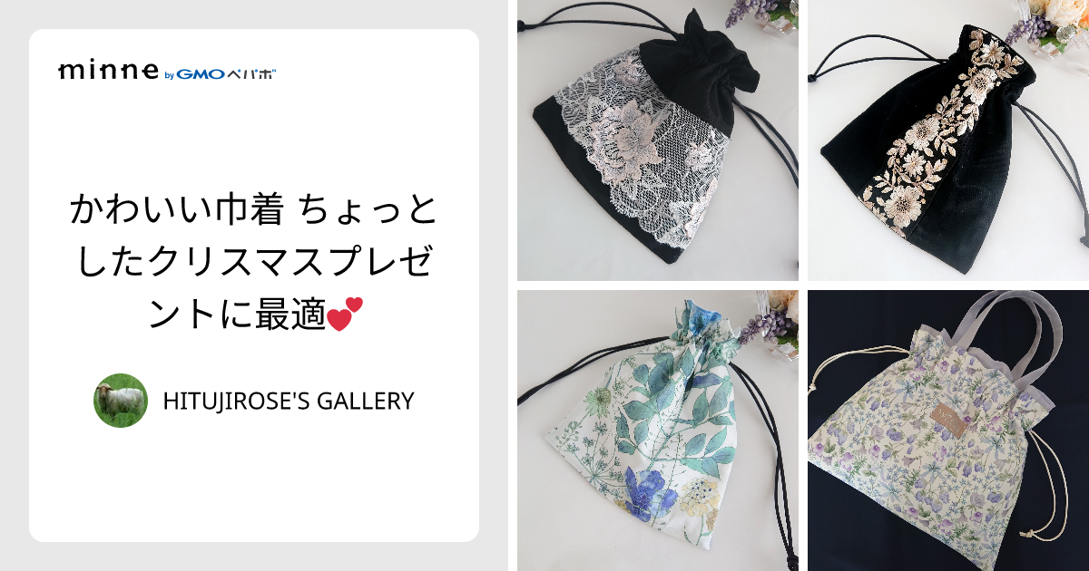 かわいい巾着 ちょっとしたプレゼントに最適💕 - HITUJIROSE'S GALLERY | minne 国内最大級のハンドメイド・手作り通販サイト