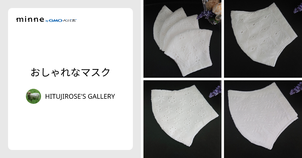 おしゃれなマスク - HITUJIROSE'S GALLERY | minne 国内最大級のハンドメイド・手作り通販サイト