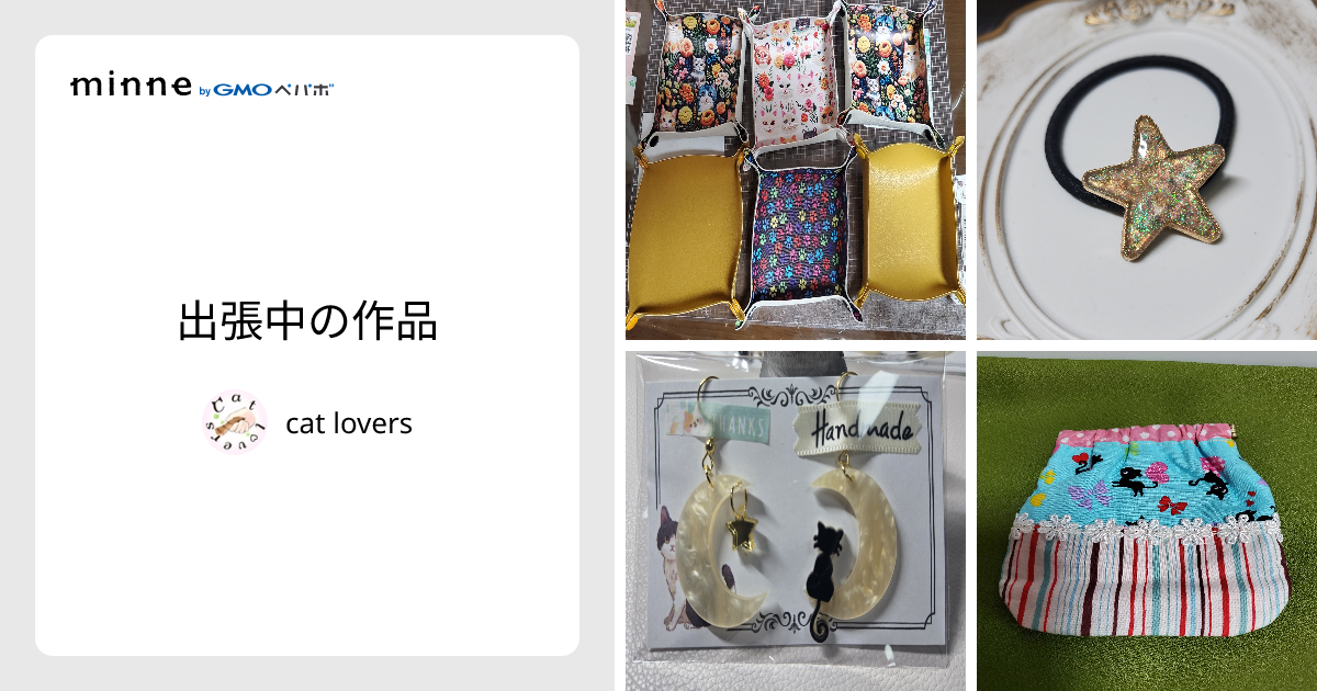 出張中の作品 - cat lovers | minne 国内最大級のハンドメイド・手作り通販サイト