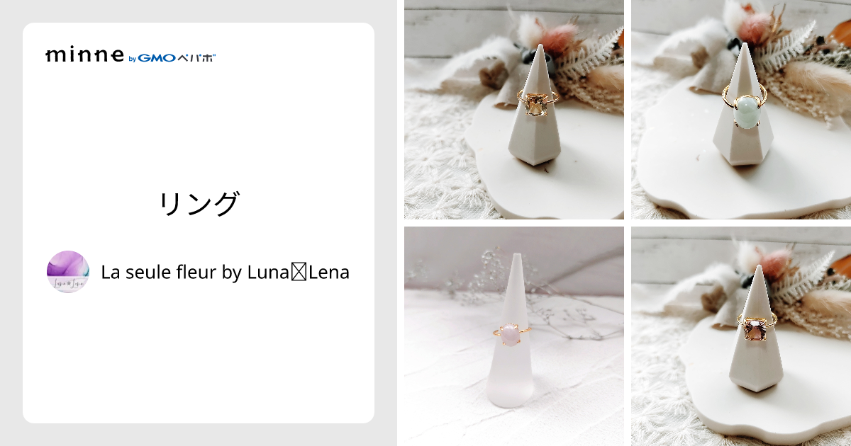 リング - La seule fleur by Luna Lena | minne 国内最大級のハンドメイド・手作り通販サイト