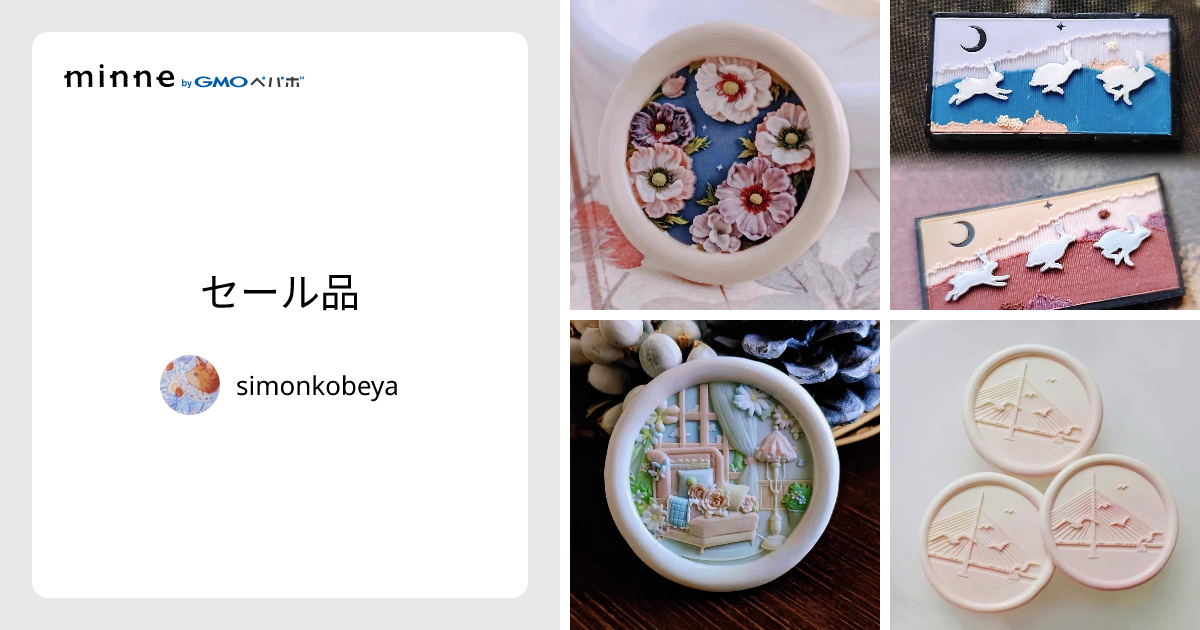 セール品 - simonkobeya | minne 国内最大級のハンドメイド・手作り通販サイト