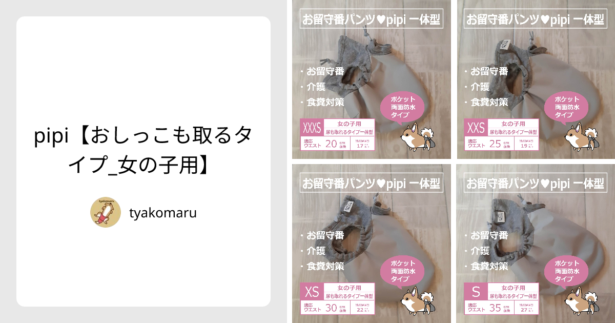 pipi【おしっこも取るタイプ_女の子用】 - tyakomaru | minne 国内最大級のハンドメイド・手作り通販サイト